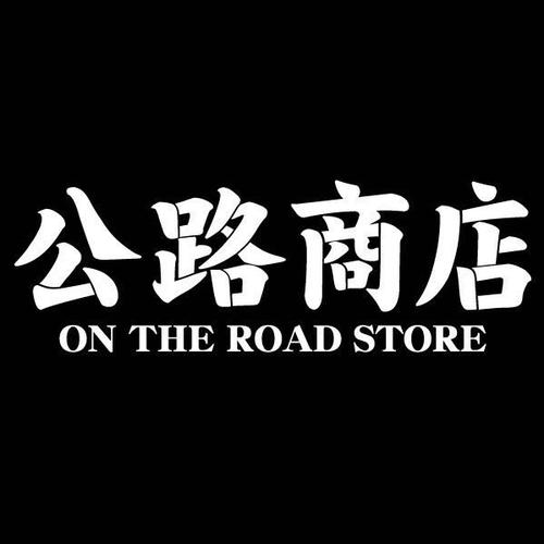 公路商店加盟费多少钱