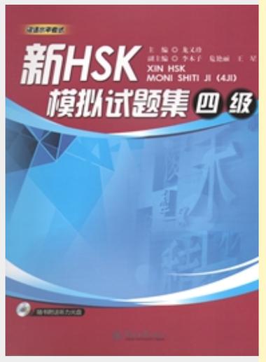 hsk4级考试真题pdf图标