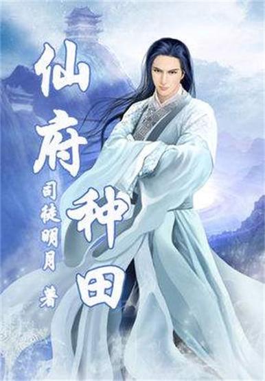 仙府种田截图