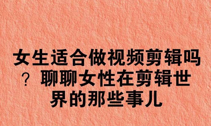女生适合做视频剪辑吗截图