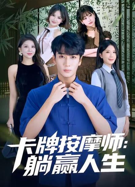 卡牌按摩师躺赢人生笔趣阁最新章节截图
