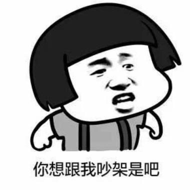 吵架存档表情包截图