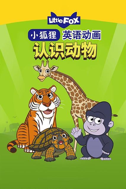 小狐狸英文怎么写的截图