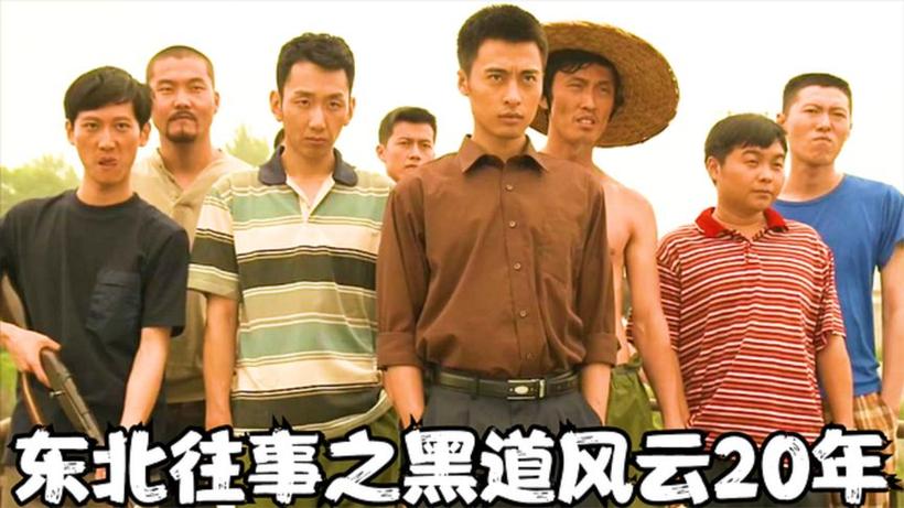 东北往事之黑道风云在哪看截图