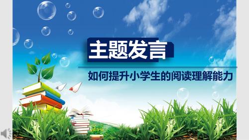 提高小学生阅读理解能力截图
