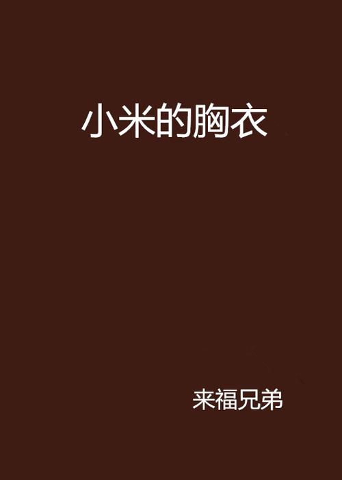 小米小说图标