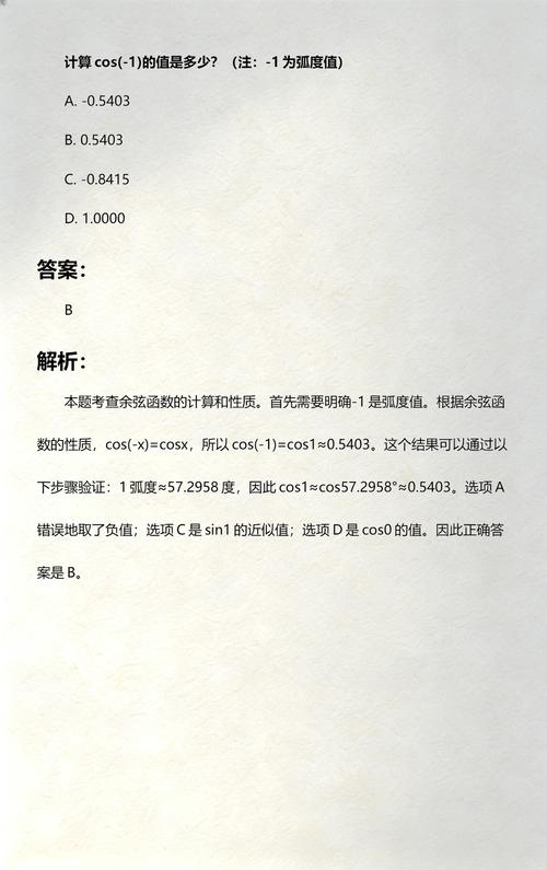 cos1弧度等于多少值截图