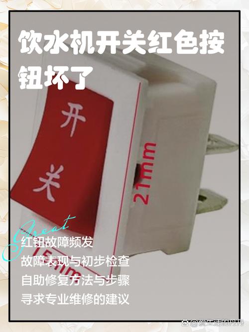 饮水机开关红色按钮坏了图标