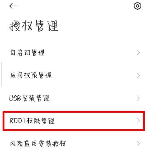 小米自带root在哪图标