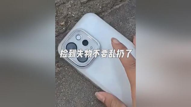 女子捡到手机无法解锁后丢弃