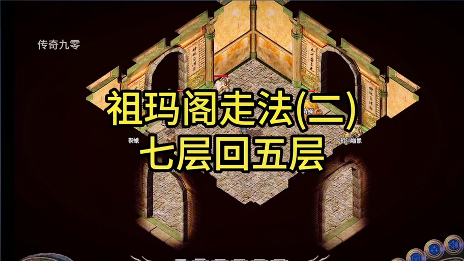 祖玛阁迷路了怎么去六层截图