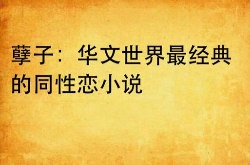 恋老同志小说孽缘免费阅读图标