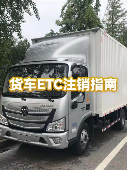 货车etc怎么注销