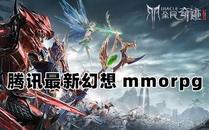 全民奇迹电脑版配置