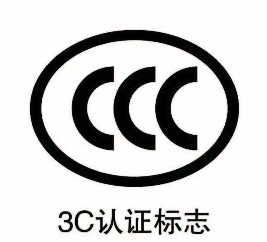三ccc认证是指哪3c图标