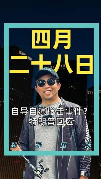 特朗普回应自导自演枪击事件图标
