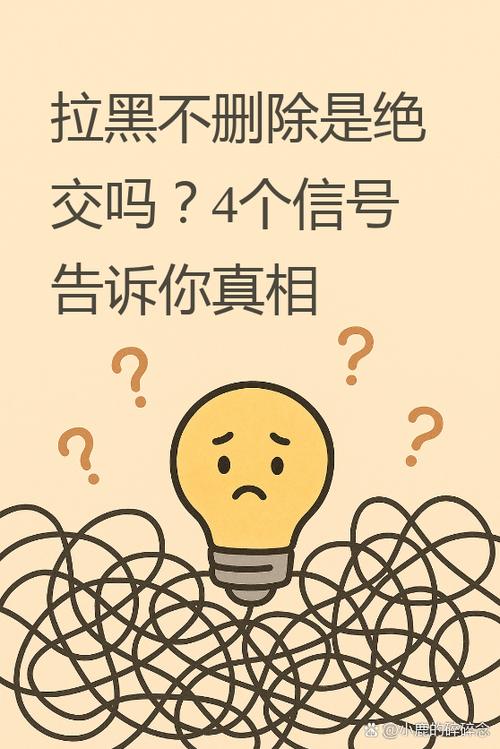 拉黑不删除是绝交吗图标