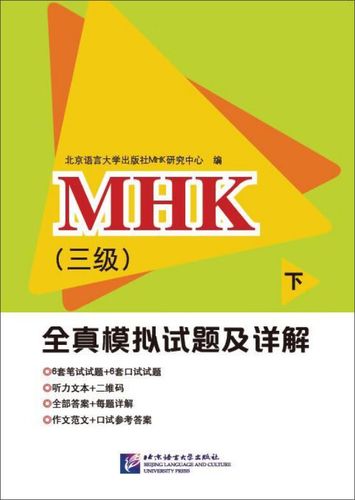 大学mhk考试模拟题