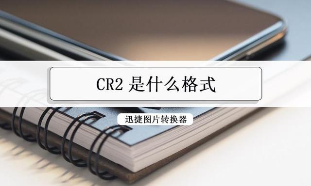 cr2是什么格式图标