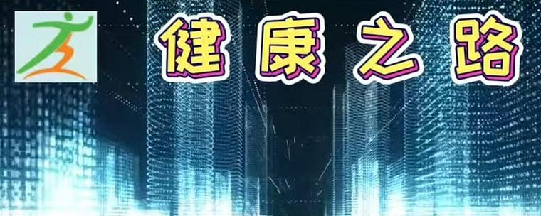 健康之路2024年图标