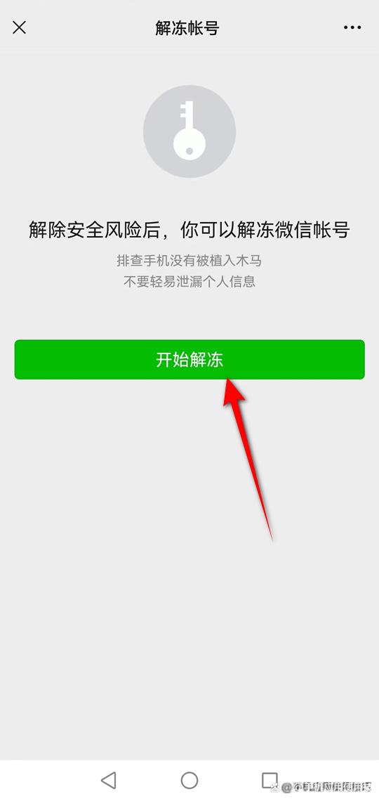 微信存在被盗风险解除图标