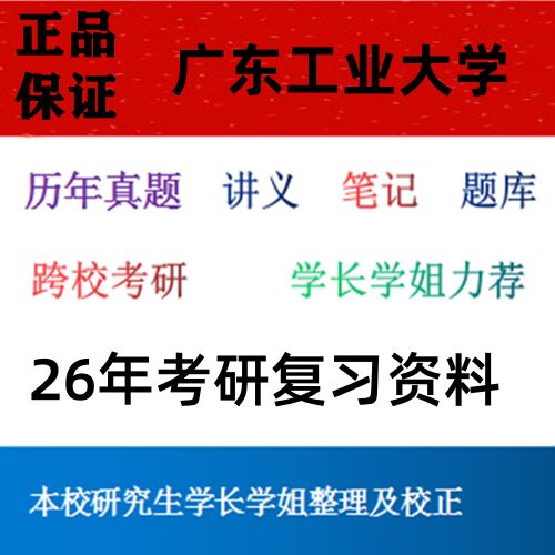 广东工业大学考研真题答案图标