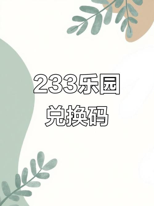 233乐园兑换码图标