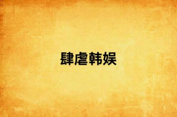 肆虐韩娱百科人物介绍截图