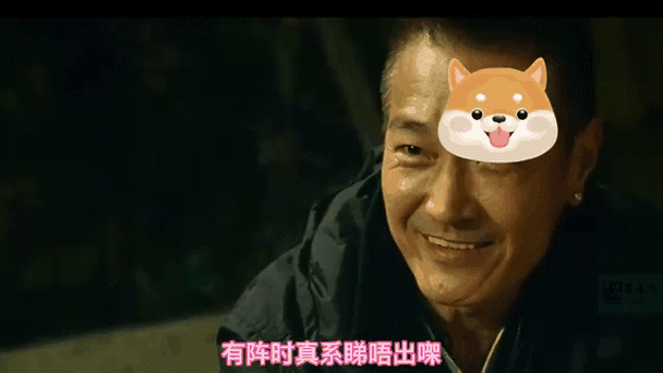 粤语够胆什么意思图标
