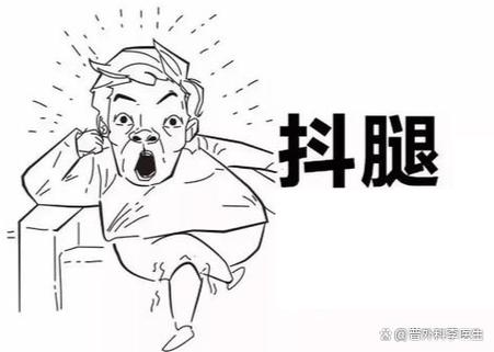 抖腿表情包