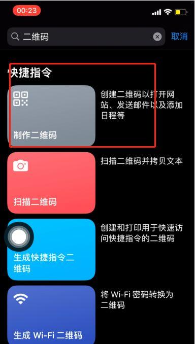快捷指令生成二维码截图