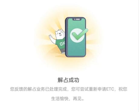 建设银行如何解绑ETC