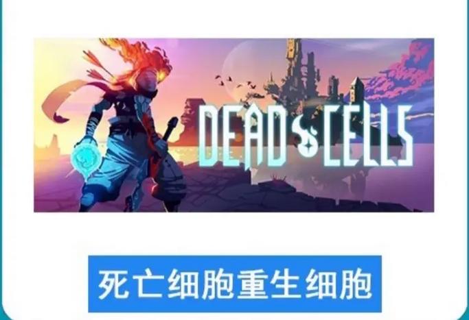 重生细胞免内购全DLC图标