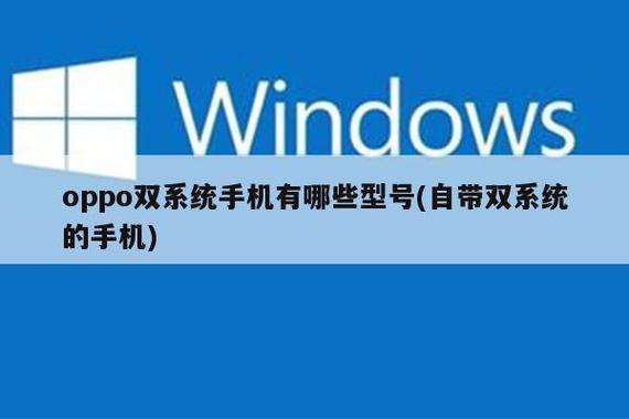 OPPO手机有双系统吗截图