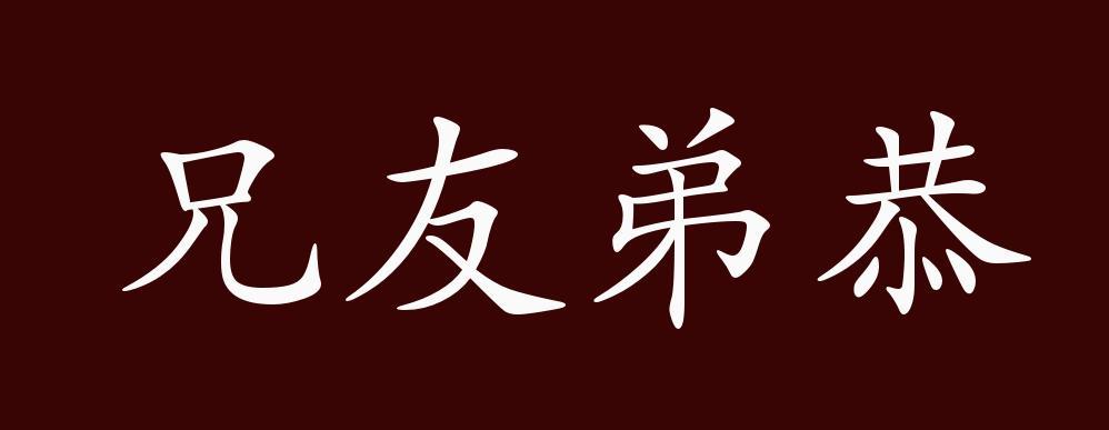 兄友弟恭是成语吗图标