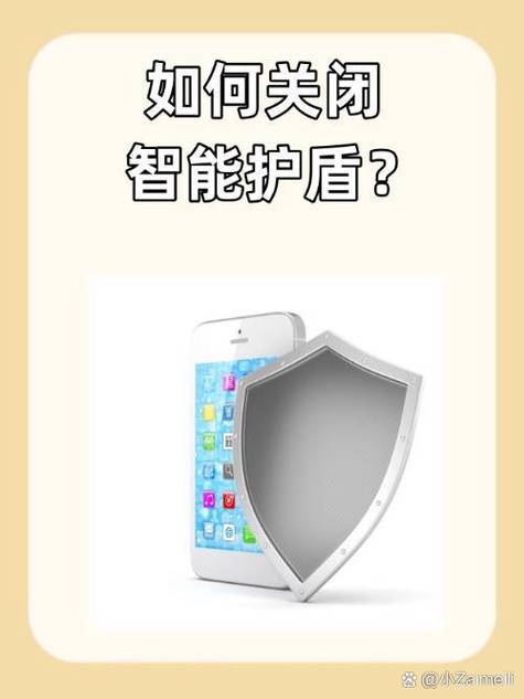 智能护盾怎么解除图标