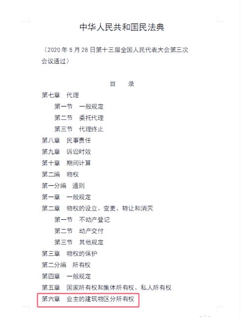 民法典288条规定原文