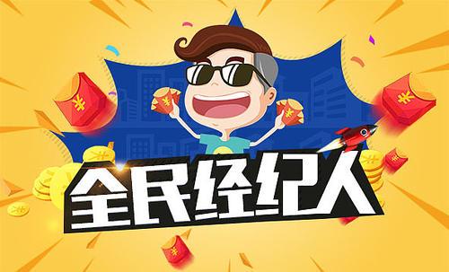 全民经纪人是什么意思截图