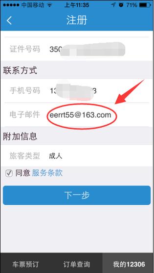 高铁电子邮箱怎么填写?图标