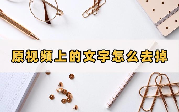 如何去掉视频上的字