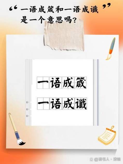 一语成箴的含义图标