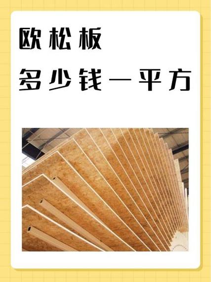 欧松板价格一览表截图
