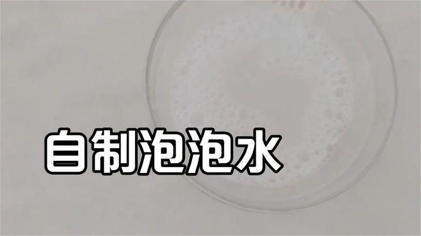 如何自制泡泡水100%成功