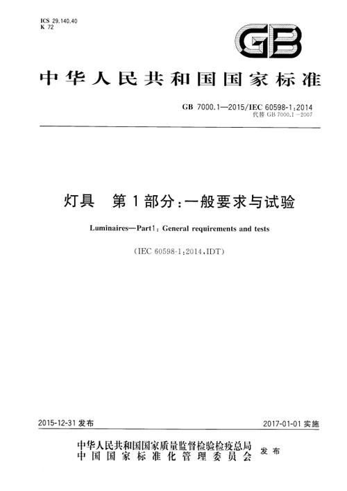 gb7000.1-2015灯具国家标准图标