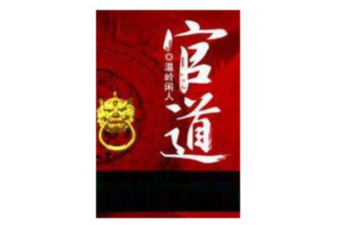 《官道之红色权力》
