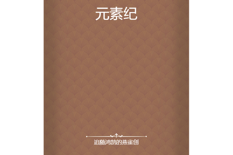 十二个自然元素