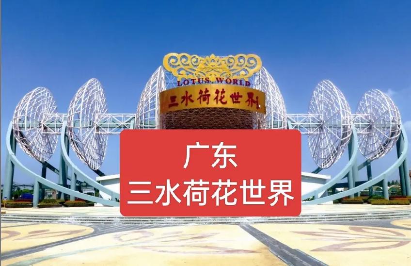 莲花世界是国家项目吗图标