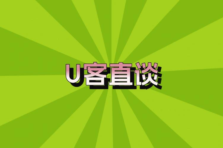 u客直谈游戏截图