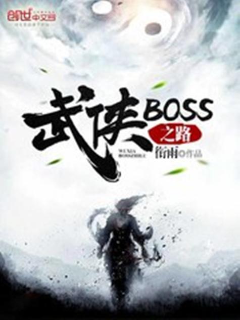 武侠boss之路截图