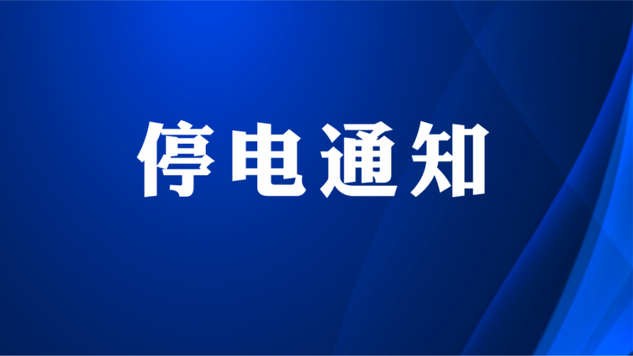 今天晚上停电吗图标